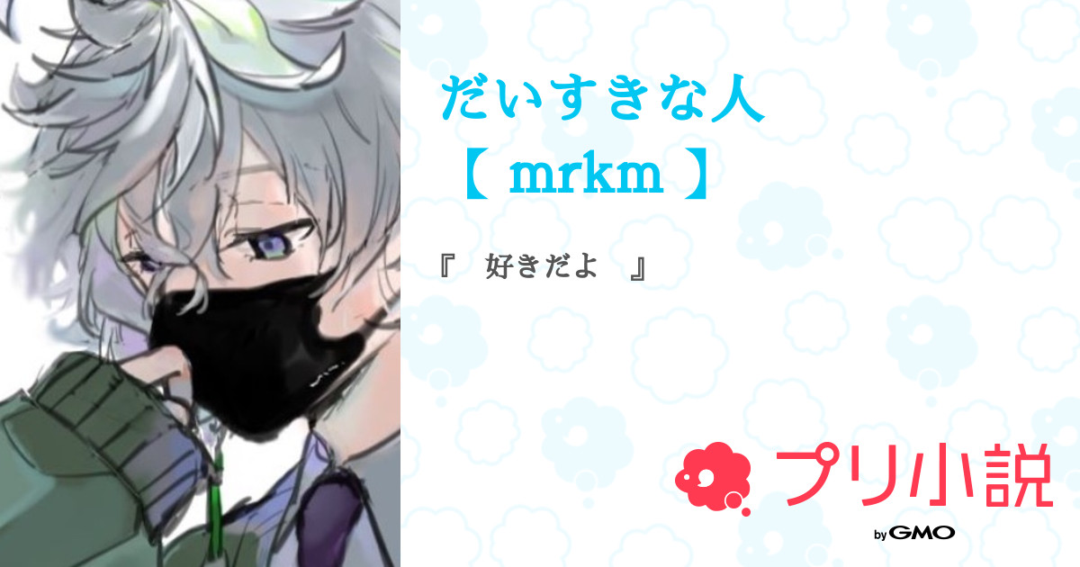 だいすきな人 【 mrkm 】 - 全33話 【連載中】（ 𝐘𝐮𝐳𝐮𝐡𝐚さんの夢小説） | 無料スマホ夢小説ならプリ小説 byGMO